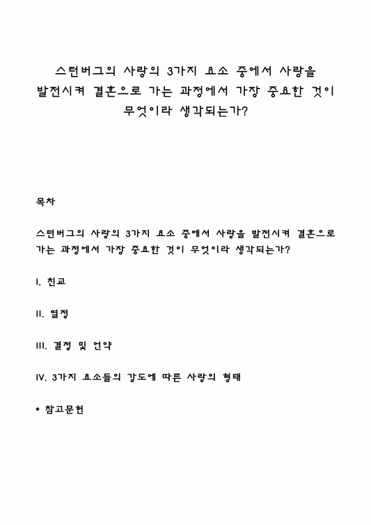 스턴버그의 사랑의 3가지 요소 중에서 사랑을 발전시켜 결혼으로 가는 과정에서 가장 중요한 것이 무엇이라 생각되는가