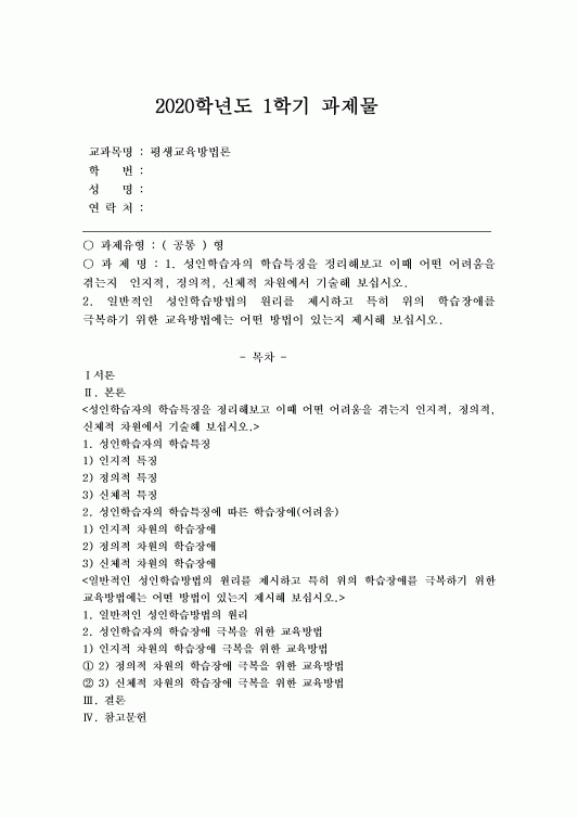 (평생교육방법론 공통)1. 성인학습자의 학습특징을 정리해보고 이때 어떤 어려움을 겪는지  인지적, 정의적, 신체적 차원에서 기술해 보십시오. 2. 일반적인 성인학습방법의 원리를 제시하고 특히 위의 학습장애를 극복하기 위한 교육방법에는 어떤 방법이 있는지 제시해 보십시오.