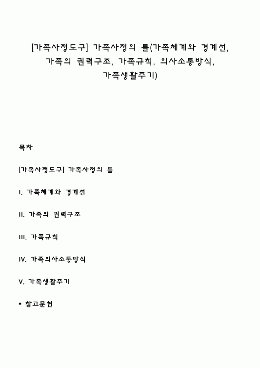 가족사정의 틀) 가족체계와 경계선, 가족의 권력구조, 가족규칙, 의사소통방식, 가족생활주기