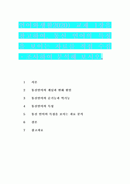 언어와생활2020) 교재 1장을 참고하여, 통신 언어의 특징을 보이는 자료를 직접 수집ㆍ조사하여 분석해 보시오.