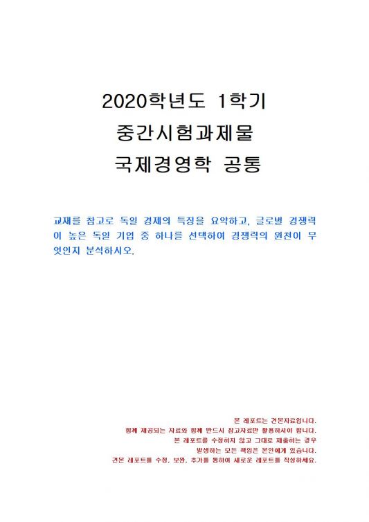 2020년 1학기 국제경영학 중간시험과제물 공통(독일 경제의 특징)