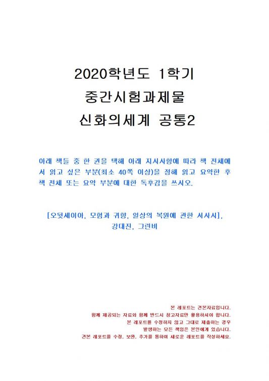 2020년 1학기 신화의세계 중간시험과제물 공통2(오뒷세이아, 모험과 귀향, 일상의 복원)