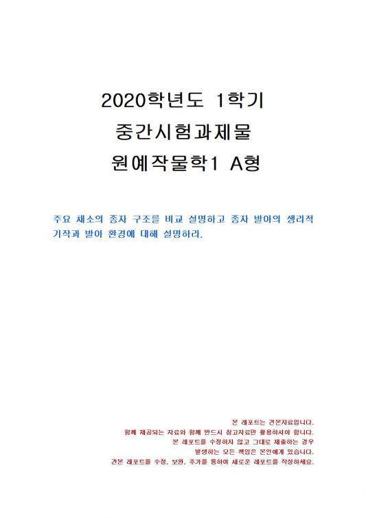 2020년 1학기 원예작물학1 중간시험과제물 A형(주요 채소의 종자 구조를 비교 설명)