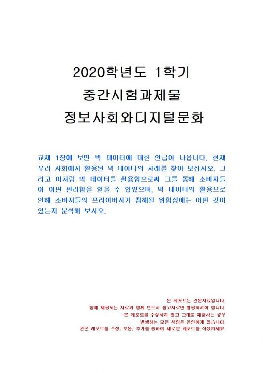 2020년 1학기 정보사회와디지털문화 중간시험과제물 공통(빅 데이터의 사례)