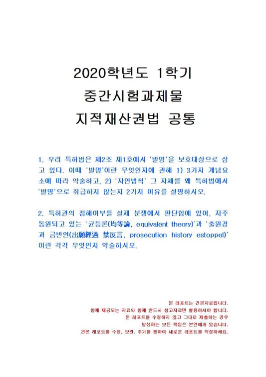 2020년 1학기 지적재산권법 중간시험과제물 공통(발명 3가지 개념, 균등론 등)