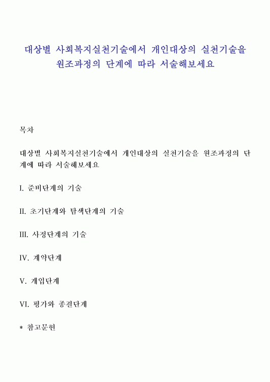 대상별 사회복지실천기술에서 개인대상의 실천기술을 원조과정의 단계에 따라 서술해보세요