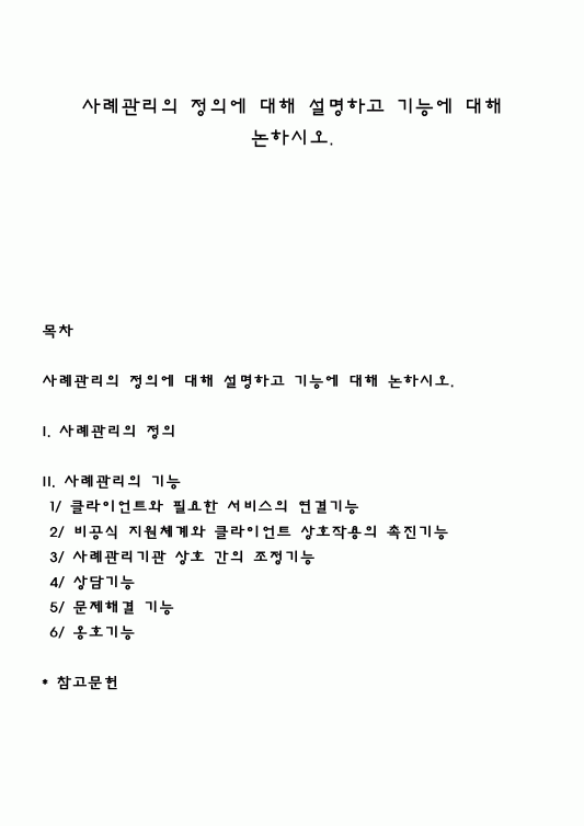 사례관리의 정의에 대해 설명하고 기능에 대해 논하시오