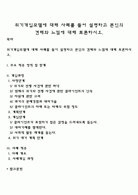 위기개입모델에 대해 사례를 들어 설명하고 본인의 견해와 느낌에 대해 토론하시오