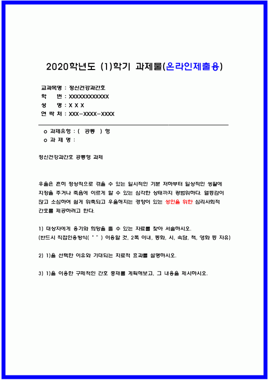 2020 정신건강과간호 우울은 흔히 정상적으로 겪을 수 있는... 열등감이 많고 소심하여 쉽게 위축되고 우울해지는 경향이 있는 성인을 위한 심리사회적 간호를 제공하려고 한다.- 방송통신대 정신건강과간호 공통형