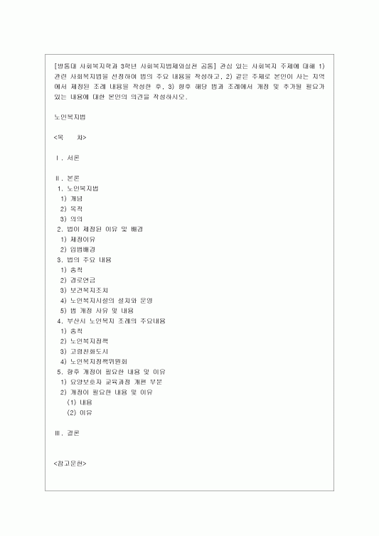 [방통대 사회복지학과 3학년 사회복지법제와실천 공통] 관심 있는 사회복지 주제에 대해 1) 관련 사회복지법을 선정하여 법의 주요 내용을 작성하고, 2) 같은 주제로 본인이 사는 지역에서 제정된 조례 내용을 작성