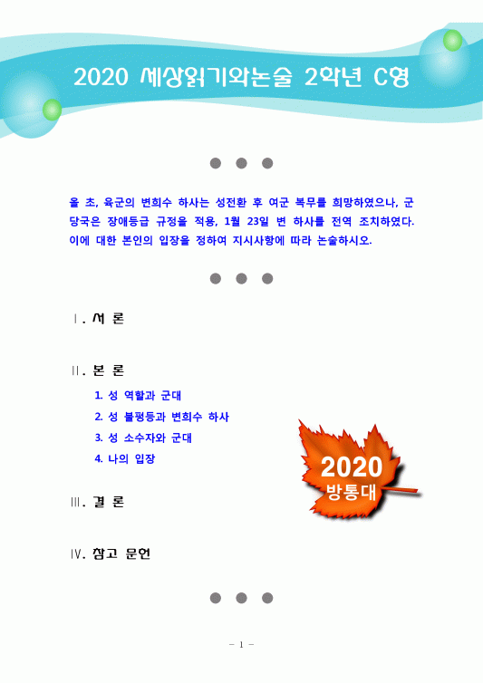 [2020 세상읽기와논술2C] 올 초, 육군의 변희수 하사는 성전환 후 여군 복무를 희망하였으나, 군 당국은 장애등급 규정을 적용, 1월 23일 변 하사를 전역 조치하였다. 이에 대한 본인의 입장을 정하여 지시사항에 따라 논술하시오.