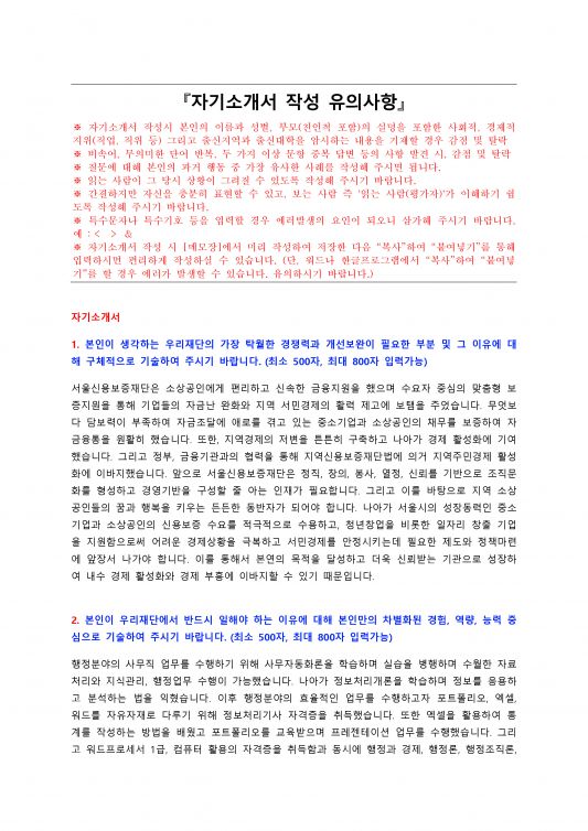 서울신용보증재단 신입직원 채용 자기소개서 + 면접질문모음