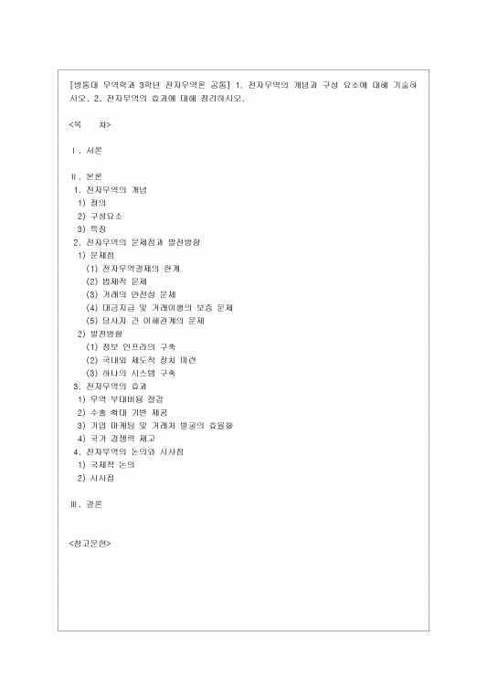 [방통대 무역학과 3학년 전자무역론 공통] 1. 전자무역의 개념과 구성 요소에 대해 기술하시오. 2. 전자무역의 효과에 대해 정리하시오.