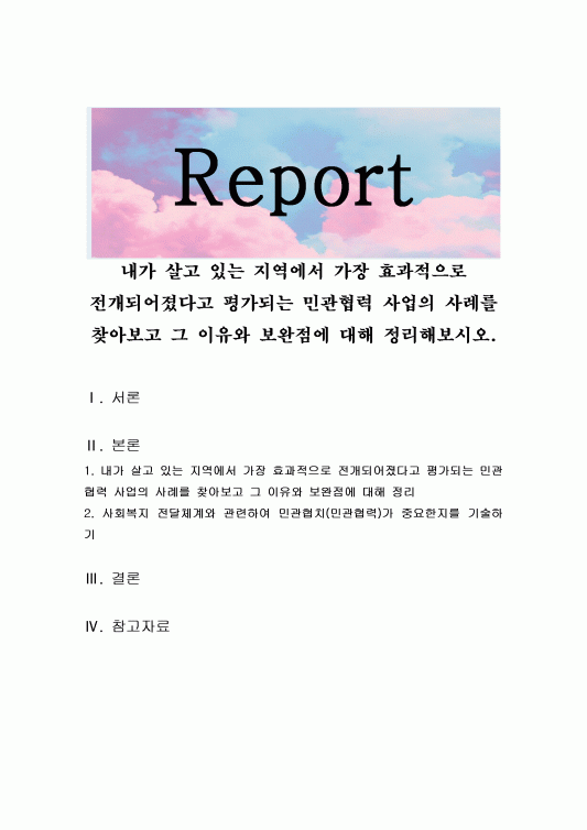 내가 살고 있는 지역에서 가장 효과적으로 전개되어졌다고 평가되는 민관협력 사업의 사례를 찾아보고 그 이유와 보완점에 대해 정리해보시오