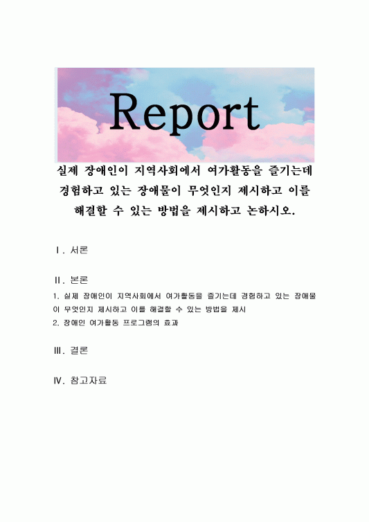 실제 장애인이 지역사회에서 여가활동을 즐기는데 경험하고 있는 장애물이 무엇인지 제시하고 이를 해결할 수 있는 방법을 제시하고 논하시오