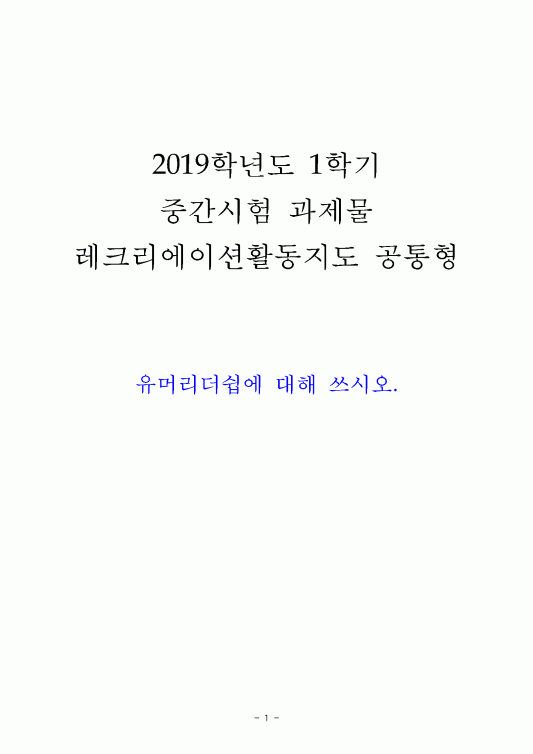 레크리에이션 중간시험 과제물 유머리더쉽에 대해 쓰시오