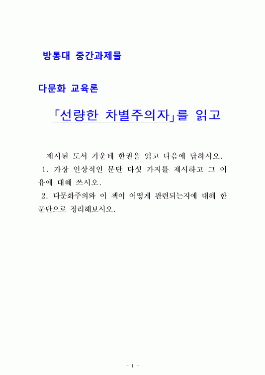 선량한 차별주의자를 읽고 가장 인상적인 문단 다섯 가지를 제시하고 그 이유에 대해 쓰시오