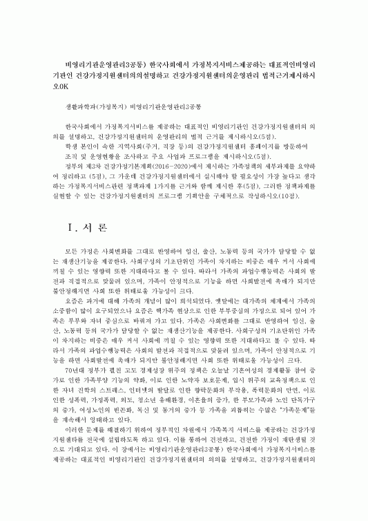 비영리기관운영관리3공통) 방송대교재참고하여 한국사회에서 가정복지서비스제공하는 대표적인 비영리기관인 건강가정지원센터의의를 설명하고 제시하시오0k