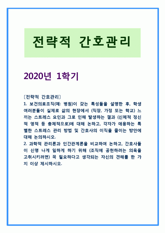 [전략적 간호관리] 1. 보건의료조직이 갖는 특성 스트레스 요인과 결과 스트레스 관리 방법 간호사의 이직을 줄이는 방안 2. 과학적 관리론 인간관계론 비교 간호사들이 신명 나게 일