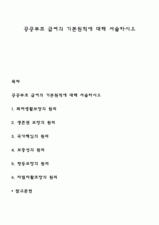 공공부조 급여의 기본원칙에 대해 서술하시오