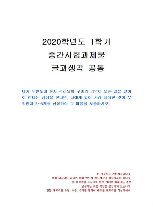 2020년 1학기 글과생각 중간시험과제물 공통(무인도에서 나에게 있어 가장 필요한 것)