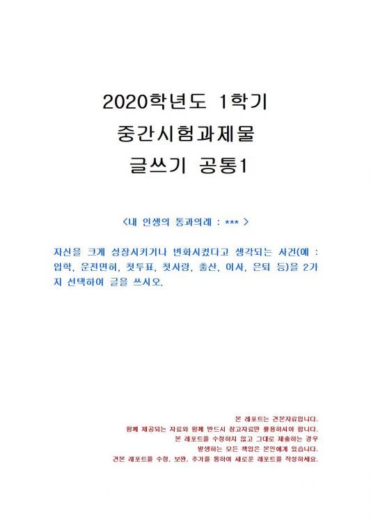 2020년 1학기 글쓰기 중간시험과제물 공통1(내 인생의 통과의례)