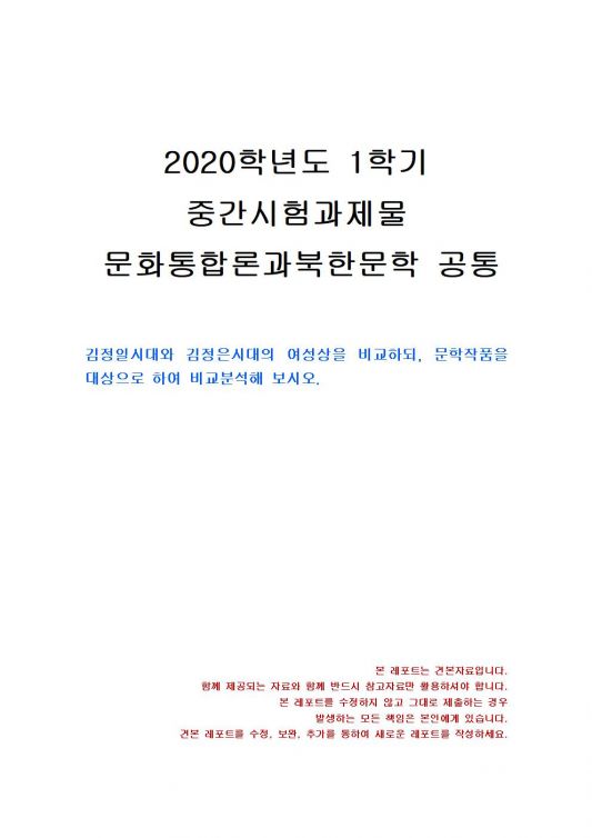 2020년 1학기 문화통합론과북한문학 중간시험과제물 공통(김정일시대와 김정은시대의 여성상)