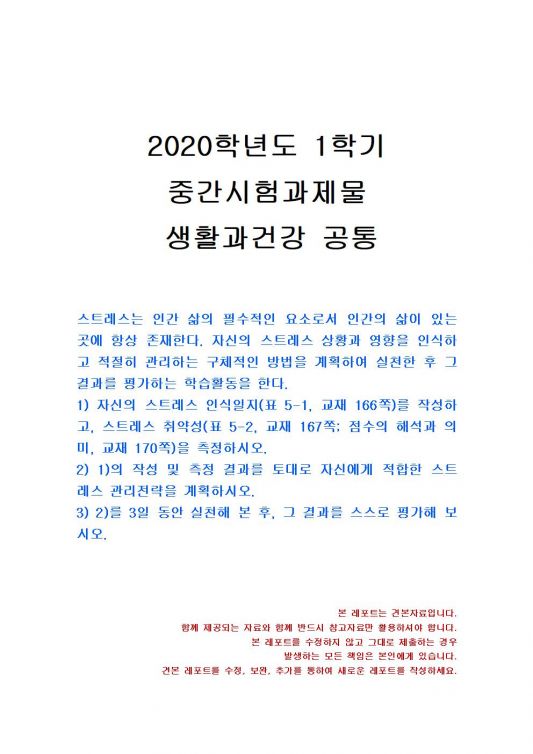 2020년 1학기 생활과건강 중간시험과제물 공통(자신의 스트레스 인식일지 등)