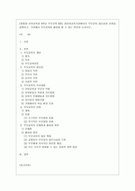 [방통대 유아교육과 4학년 부모교육 B형] 영유아교육기관에서의 부모교육 필요성과 유형을 설명하고, 기관에서 부모교육을 활성화 할 수 있는 방안을 논하시오.