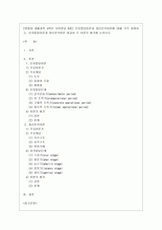 [방통대 생활과학 4학년 유아발달 B형] 인지발달이론과 정신분석이론에 대해 각각 설명하고, 인지발달이론과 정신분석이론 비교와 두 이론의 평가를 논하시오.