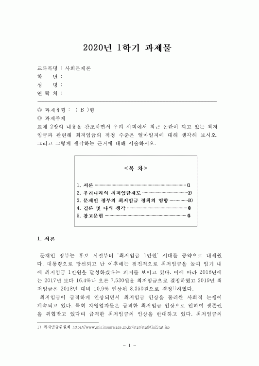 사회문제론(B형) 우리 사회에서 최근 논란이 되고 있는 최저임금과 관련해 최저임금의 적정 수준은 얼마일지에 대해 생각해 보시오. 그리고 그렇게 생각하는 근거에 대해 서술하시오