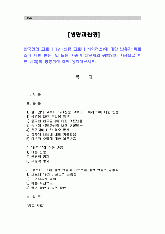 [생명과환경]한국인의 코로나 19 (신종 코로나 바이러스)에 대한 반응과 메르스에 대한 반응 (및 또는 가습기 살균제의 광범위한 사용으로 이끈 심리)의 공통점에 대해 생각해보시오.