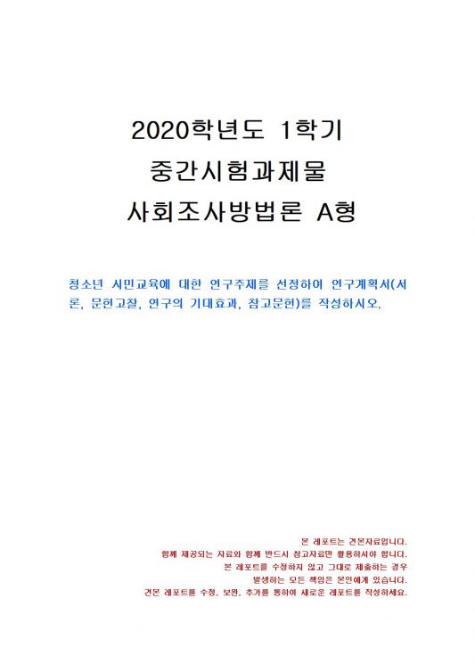 2020년 1학기 사회조사방법론 중간시험과제물 A형(청소년 시민교육에 대한 연구주제)