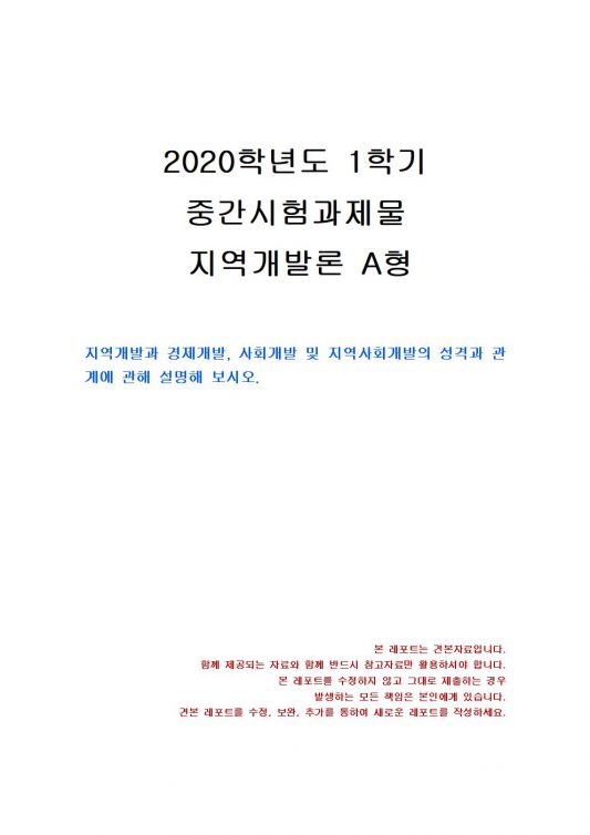 2020년 1학기 지역개발론 중간시험과제물 A형(지역개발과 경제개발, 사회개발)