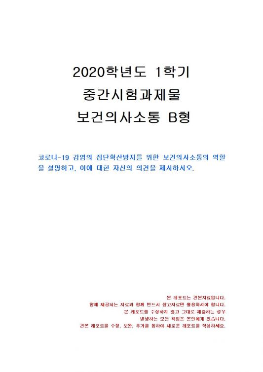 2020년 1학기 보건의사소통 중간시험과제물 B형(코로나19 보건의사소통의 역할)