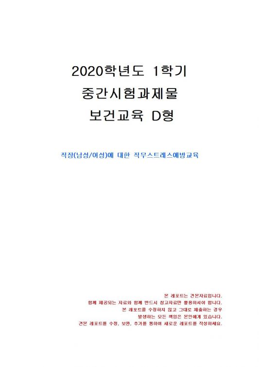 2020년 1학기 보건교육 중간시험과제물 D형(직장에 대한 직무스트레스예방교육)