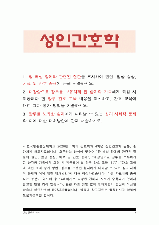 성인간호학]1.장 배설 장애와 관련된 질환 원인 임상 증상 치료 및 간호 중재 2.대장암으로 장루를 보유하게 된 환자와 가족 퇴원시 장루 간호 교육 내용 3.장루 보유 환자 심리·사회적 문제 대처방안-성인간호학