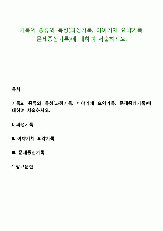 [사이버대학] 기록의 종류와 특성(과정기록, 이야기체 요약기록, 문제중심기록)에 대하여 서술하시오