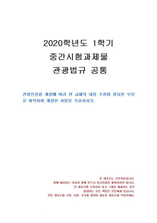 2020년 1학기 관광법규 중간시험과제물 공통(관광진흥법 개정에 따라 교재의 내용 수정)