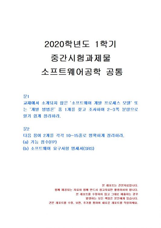 2020년 1학기 소프트웨어공학 중간시험과제물 공통(기능점수, 소프트웨어 요구사항 명세서)