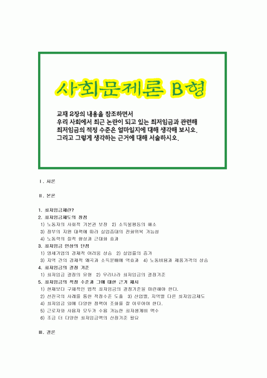 [사회문제론B형] 교재 2장의 내용을 참조하면서 우리 사회에서 최근 논란이 되고 있는 최저임금과 관련해 최저임금의 적정 수준과 근거 제시하기 – 2020 중간과제물