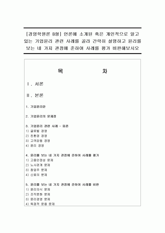 [경영학원론 B형] 언론에 소개된 혹은 개인적으로 알고 있는 기업윤리 관련 사례를 골라 간략히 설명하고 윤리를 보는 네 가지 관점에 준하여 사례를 평가 비판해보시오