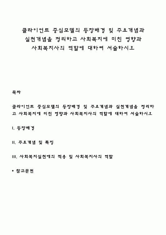 클라이언트 중심모델의 등장배경 및 주요개념과 실천개념을 정리하고 사회복지에 미친 영향과 사회복지사의 역할에 대하여 서술하시오 - 사회복지사의 역할