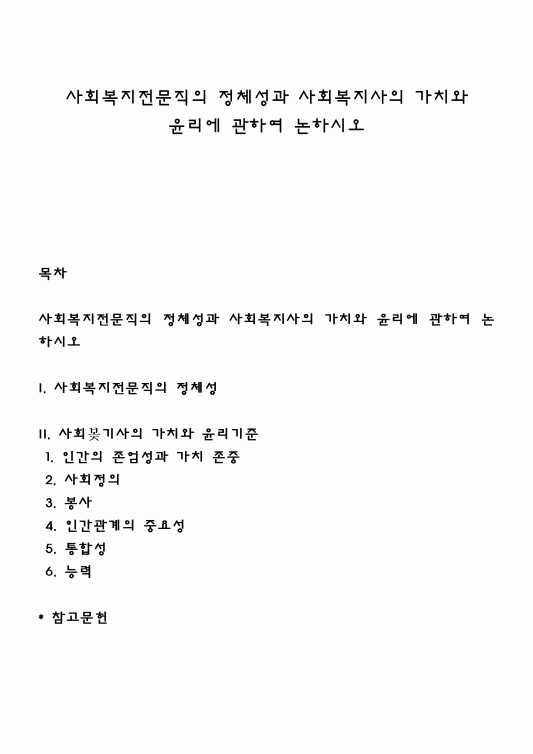 사회복지전문직의 정체성과 사회복지사의 가치와 윤리에 관하여 논하시오