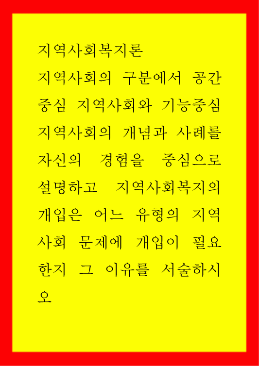 지역사회복지론 ) 지역사회의 구분에서 공간중심 지역사회와 기능중심 지역사회의 개념과 사례를 자신의 경험을 중심으로 설명