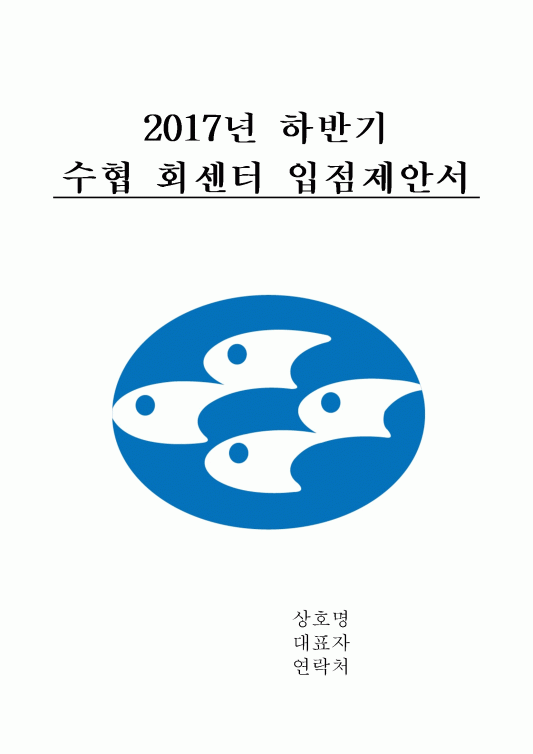 횟집 운영계획 및 입점제안서