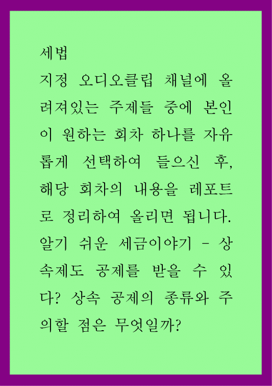 세법 ) 지정 오디오클립 채널에 올려져있는 주제들 중에 본인이 원하는 회차 하나를 자유롭게 선택하여 들으신 후 정리 - 알기 쉬운 세금이야기