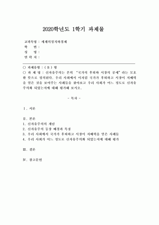 (세계의정치와경제 B형)신자유주의는 흔히 “국가의 후퇴와 시장의 공세”라는 모호한 뜻으로 정의된다. 우리 사회에서 이처럼 국가가 후퇴하고 시장이 지배력을 얻은 것을 보여주는 사례들을 찾아보고 우리 사회가 어느 정도로 신자유주의화 되었는지에 대해 평가해 보시오.