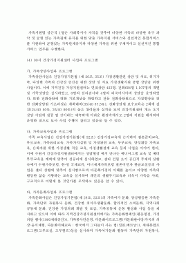 [비영리기관운영관리 공통] 한국사회에서 가정복지서비스를 제공하는 대표적인 비영리기관인 건강가정지원센터의 의의를 설명하고, 건강가정지원센터의 운영관리의 법적 근거를 제시하시오-8페이지