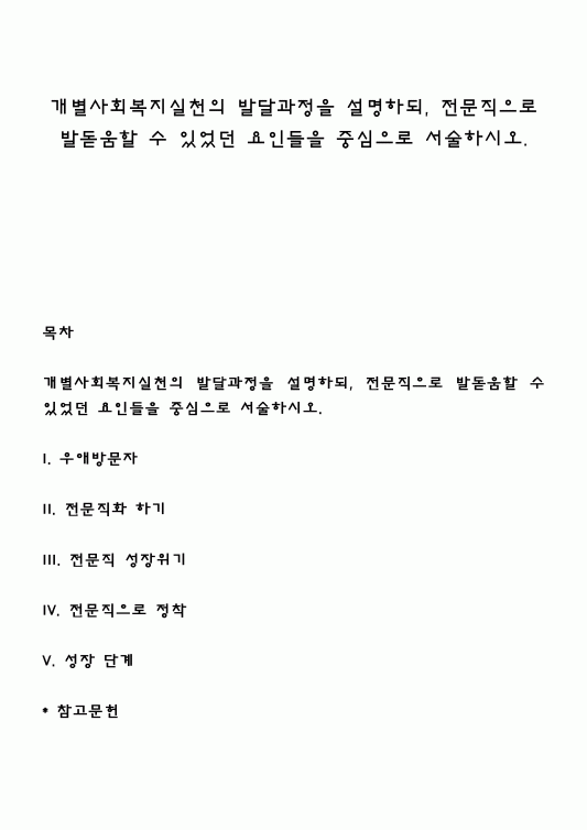 개별사회복지실천의 발달과정을 설명하되, 전문직으로 발돋움할 수 있었던 요인들을 중심으로 서술하시오